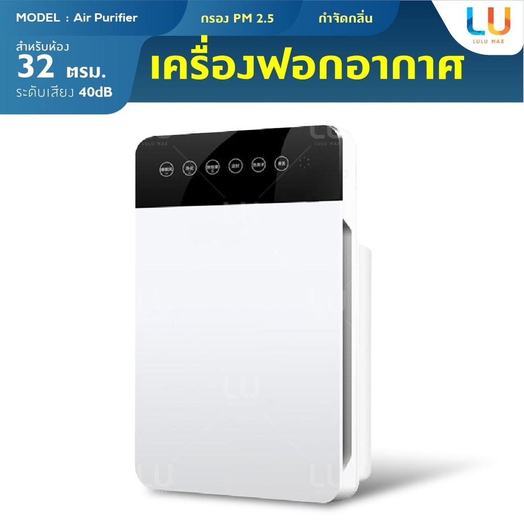 Air Purifier เครื่องฟอกอากาศ เครื่องกรองอากาศ กรอง PM2.5 กำจัดมลพิษสำหรับห้อง 32ตรม. เครื่องฟอก ...