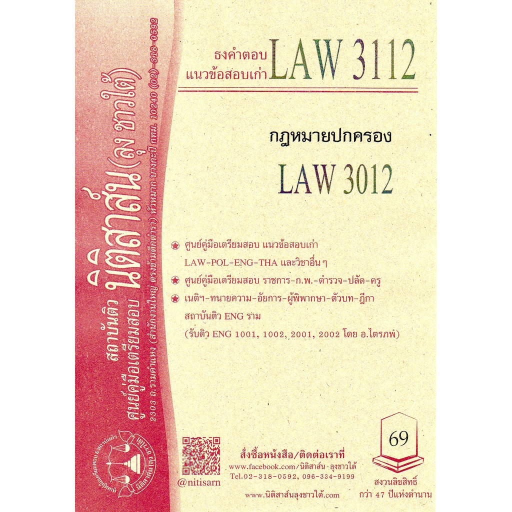LAW 3112, LAW 3012 กฎหมายปกครอง ชีทราม (นิติสาส์น ลุงชาวใต้) | Shopee Thailand