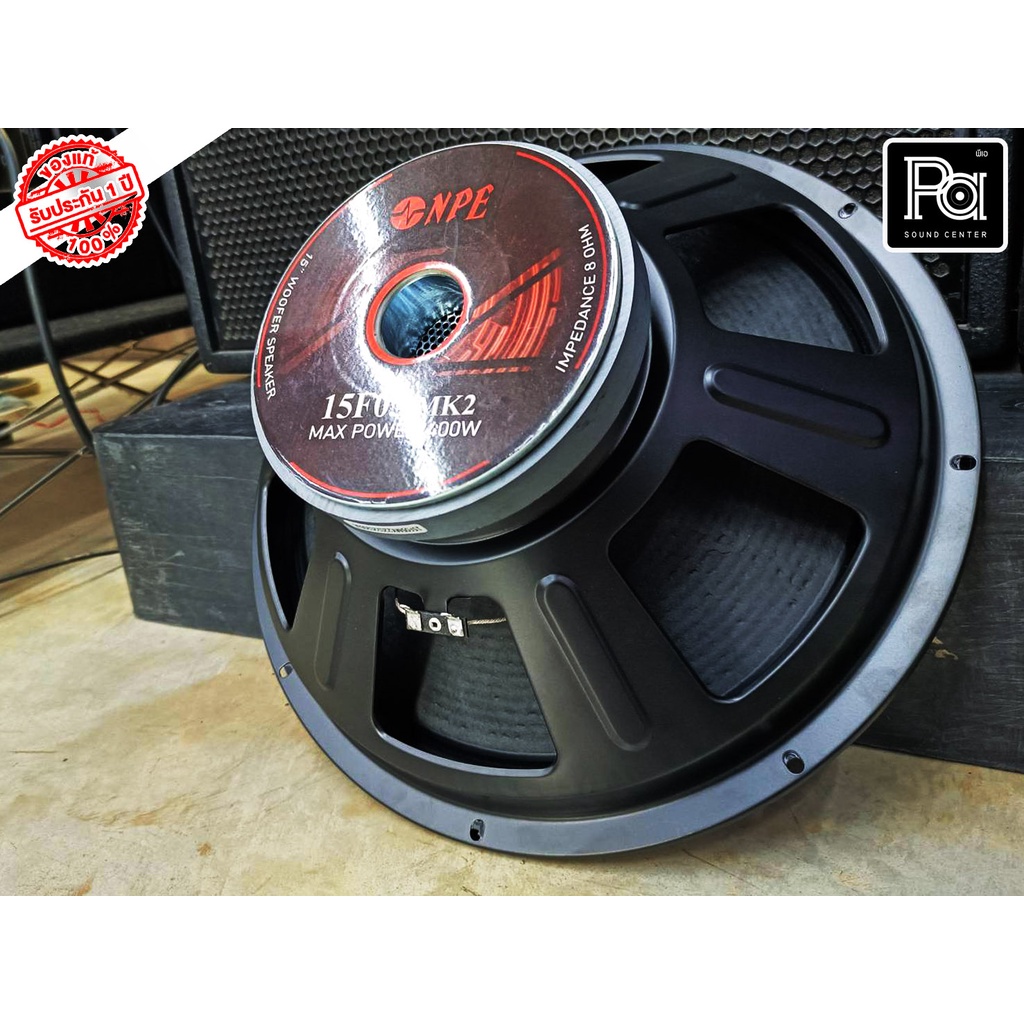 NPE 15 F 05 MK2 ดอกลำโพง 15 นิ้ว ลำโพง 15F05 MK2 (PA 15) 400 วัตต์ ว้อยส์ 2.5 นิ้ว พีเอ ซาวด์ ...