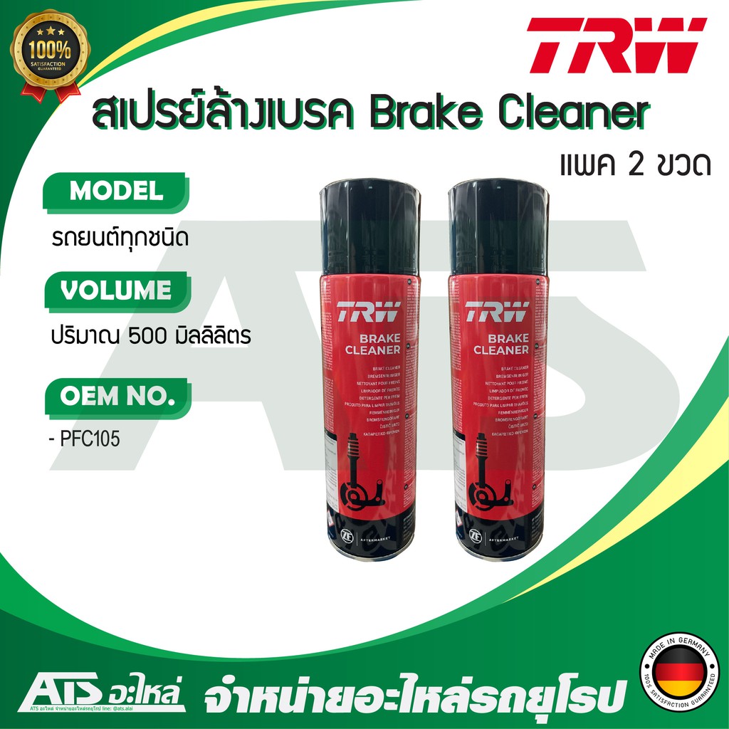( แพค 2 กระป๋อง ) TRW Brake Cleaner สเปรย์ทำความสะอาด ระบบเบรค ขนาด 500 ...