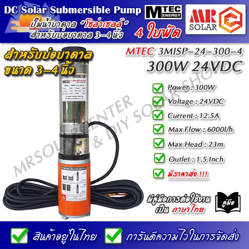 [แนะนำ] MTEC ปั๊มน้ำ ปั๊มบาดาล 24VDC 300W รุ่น 3MISP-24-300-4 ใบพัด ABS ...