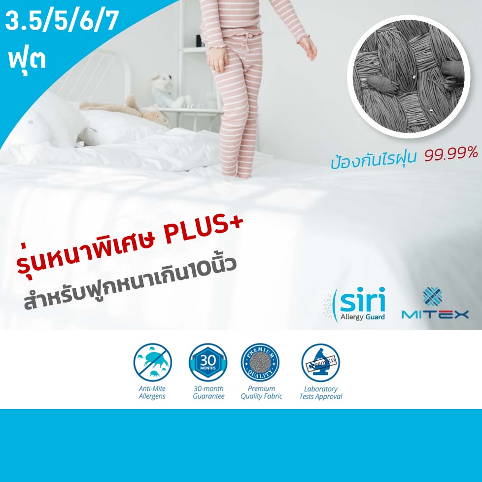 ผ้าปูที่นอนกันไรฝุ่น Mitex (สำหรับฟูกหนา 10-20นิ้ว) 3.5/ 5/ 6/7ฟุต plus ป้องกันไรฝุ่น 99.99% ...