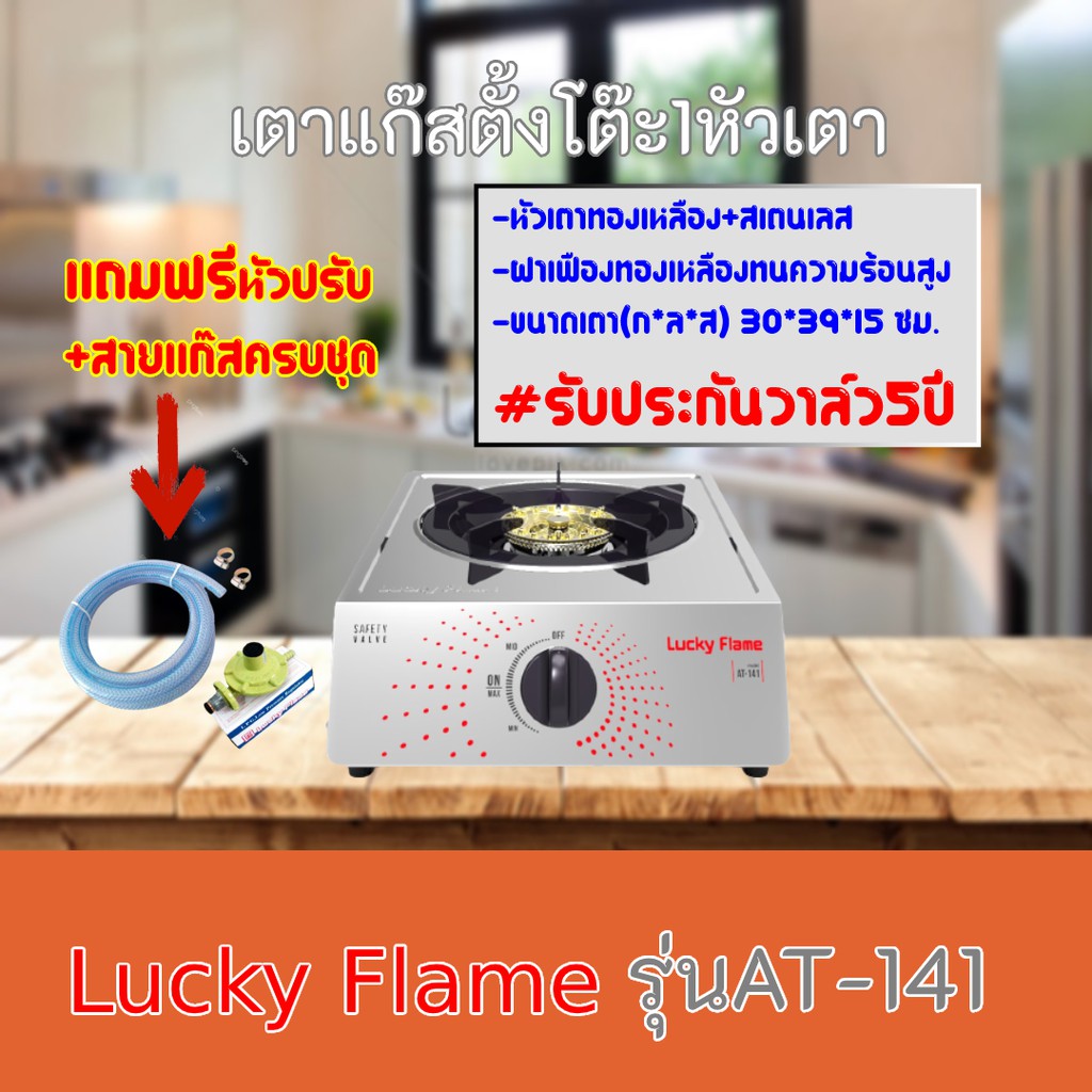 เตาแก๊ส ลัคกี้เฟลมLUCKY FLAME AT-141 AT141 หัวเตาสแตนเลส ฝาเฝืองทองเหลืองแท้ ฟรีหัวปรับพร้อมสาย ...