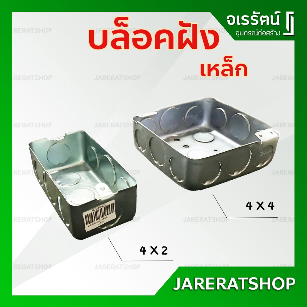 บล็อกฝังเหล็ก 4"x 2" Handy Box 4"x 4" Square Box - บ็อกเหล็ก บ็อกฝัง บ ...