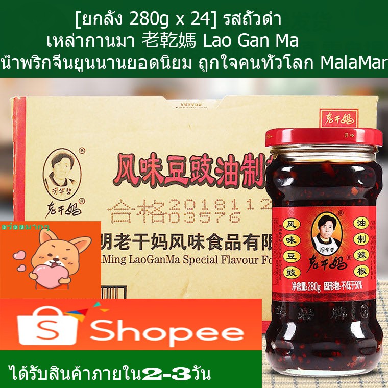 [ยกลัง 280g x 24] รสถั่วดำ เหล่ากานมา 老干妈 Lao Gan Ma น้ำพริกจีนยูนนานยอดนิยม ถูกใจคนทั่วโลก ...
