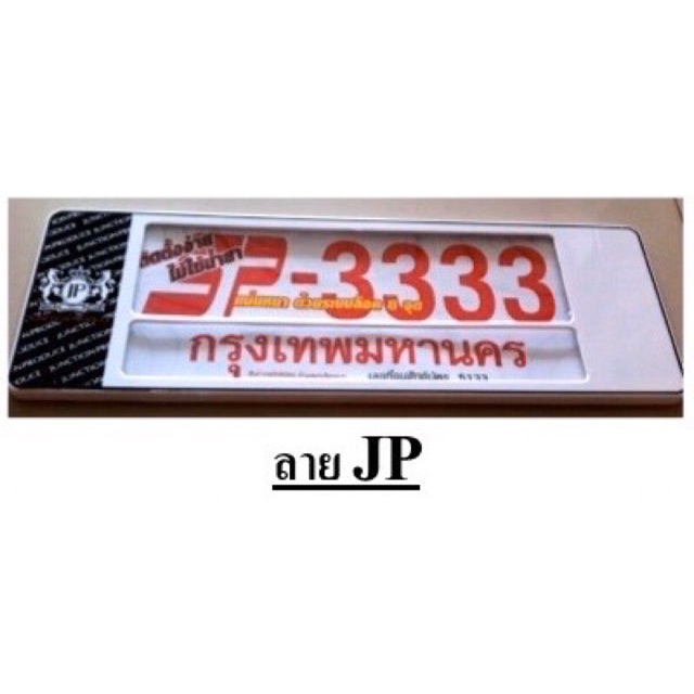 กรอบป้ายทะเบียนรถยนต์ลาย JP รหัส SP-3333/ ป้ายทะเบียนราคาถูก | Shopee ...