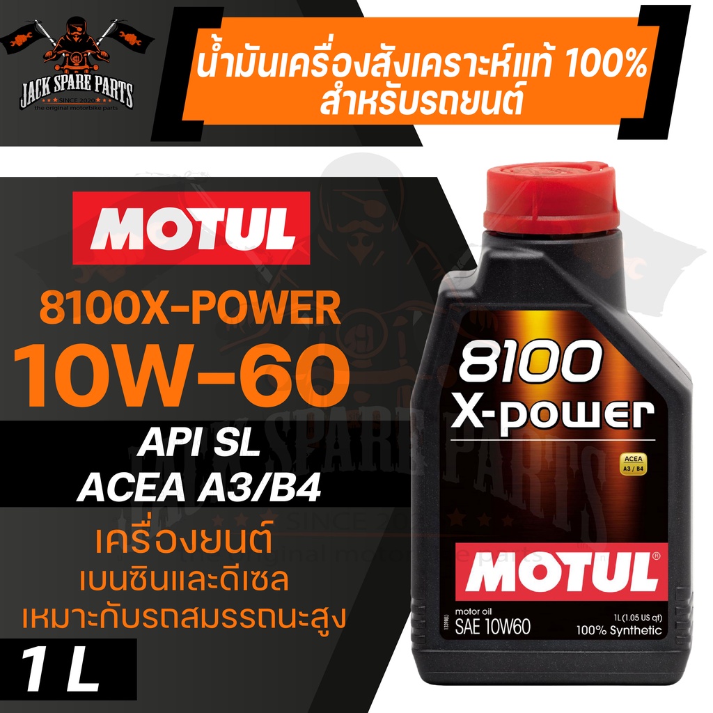 MOTUL น้ำมันเครื่องรถยนต์สังเคราะห์แท้ 100% 8100 X-POWER 10W60 ขนาด 1 ลิตร ACEA A3/B4,API SN/CF ...