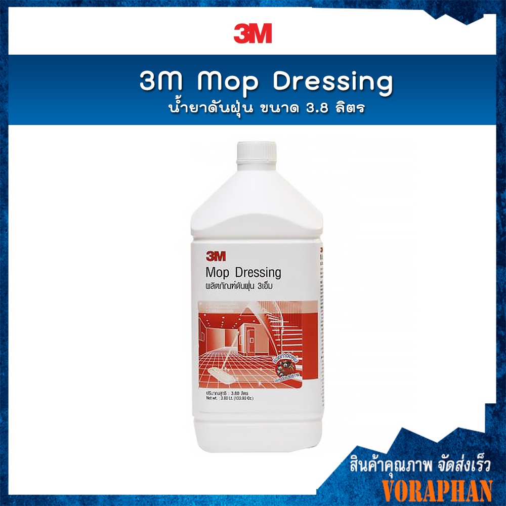 3m น้ำยาดันฝุ่น ขนาด 3 8 ลิตร 3m Mop Dressing สั่งได้ครั้งละไม่เกิน 4