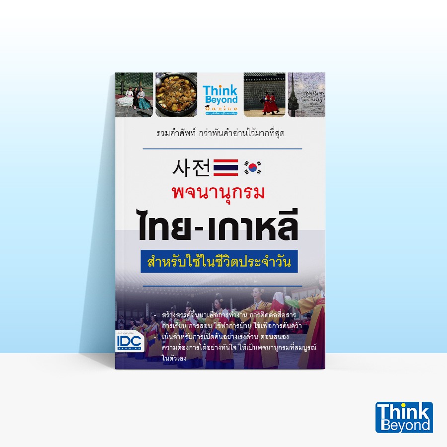Thinkbeyond Book (ธิงค์บียอนด์ บุ๊คส์) พจนานุกรม ไทย-เกาหลี สำหรับใช้ในชีวิตประจำวัน 91960 ...