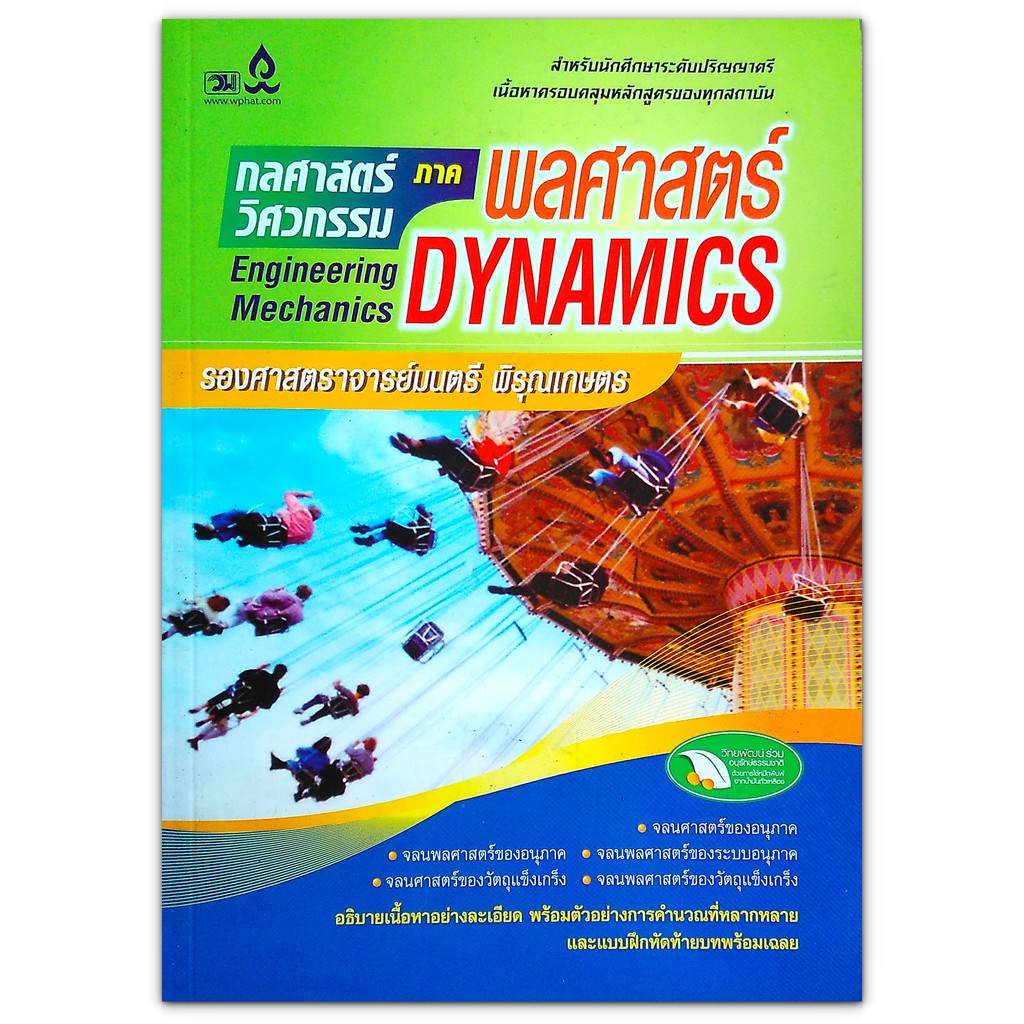 กลศาสตร์วิศวกรรม ภาคพลศาสตร์ (Engineering Mechanics Dynamics) | Shopee Thailand