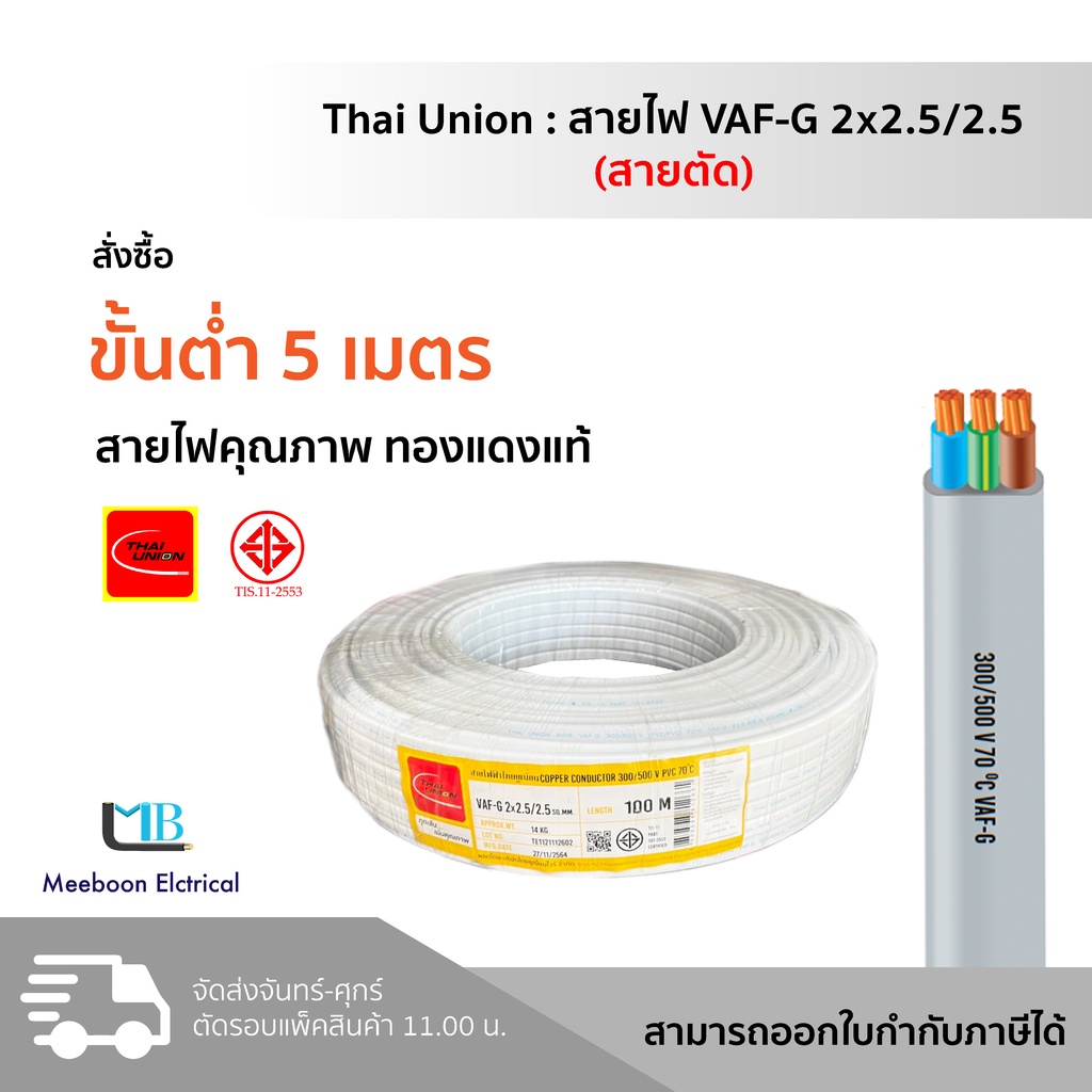 Thai Union ️สายไฟ VAF-G 2x2.5/2.5 สายไฟบ้าน มอก. ยี่ห้อ ไทยยูเนี่ยน สายตัดแบ่ง ขั้นตํ่า 5ม. ...