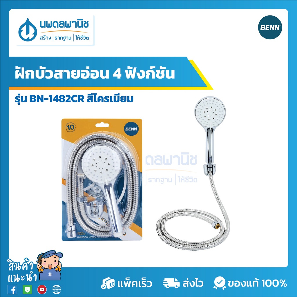 BENN ฝักบัวสายอ่อน 4 ฟังก์ชัน รุ่น BN-1482CR สีโครเมียม (HAND SHOWER SET) | ชุดฝักบัว ฝักบัว ...