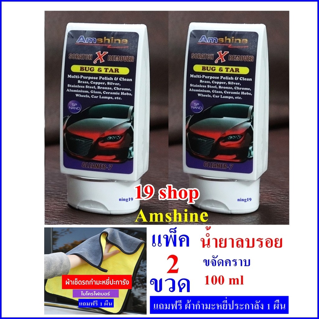 น้ำยาลบรอยขีดข่วน และ ขจัดคราบ ยางมะต่อย ขี้นก Amshine (100 ml) ฯลฯ แถมฟรี ผ้าไมโครไฟเบอร์ อย่าง ...