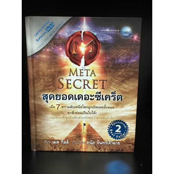หนังสือมือสอง | สุดยอดเดอะซีเคร็ต ปกแข็ง The Meta Secret (ไม่มี DVD ...