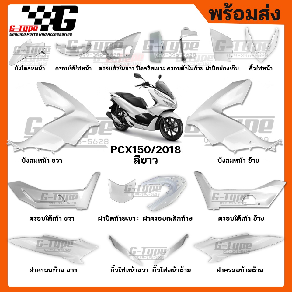 ชุดสี PCX 150 (2018) สีแดงเข้ม 17 ชิ้น ยกคัน ของแท้เบิกศูนย์ by ...