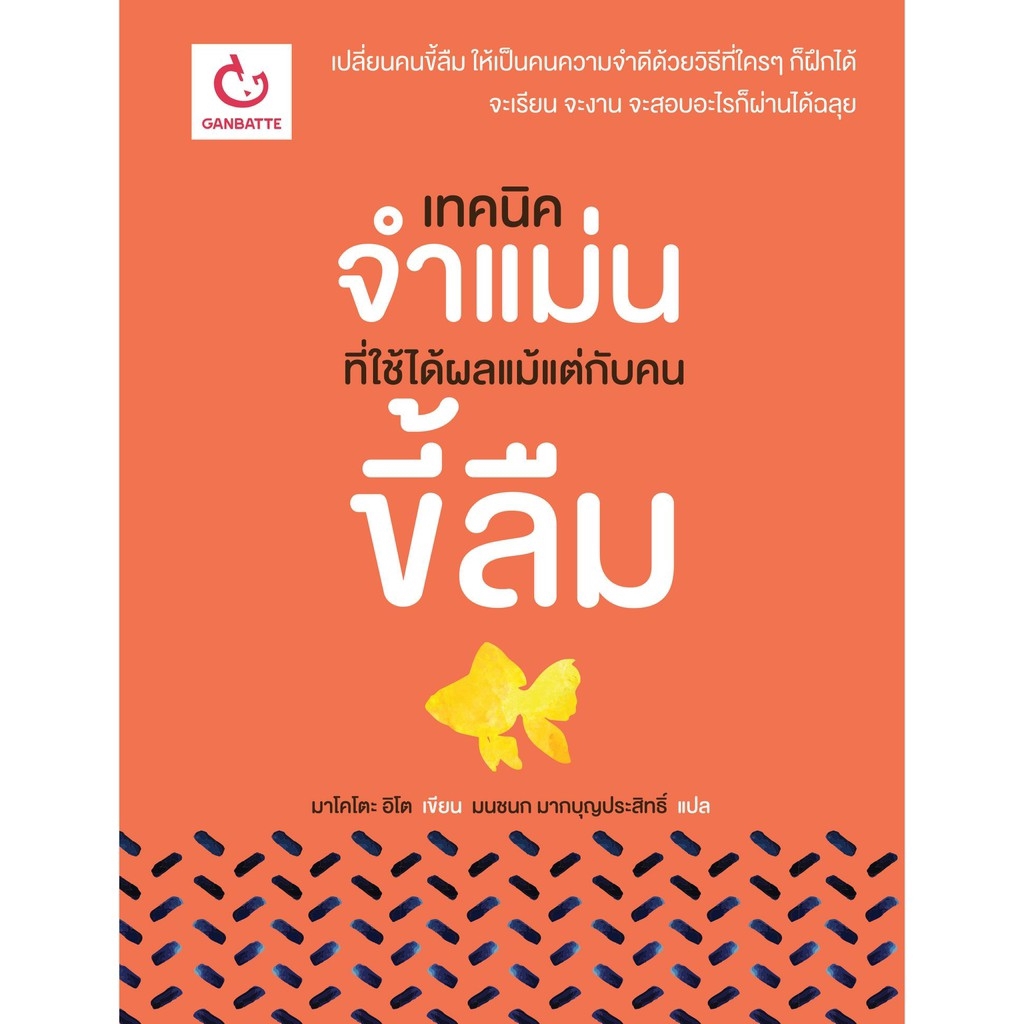 Ganbatte Books เทคนิคจำแม่นที่ใช้ได้ผล แม้แต่กับคนขี้ลืม | Shopee Thailand