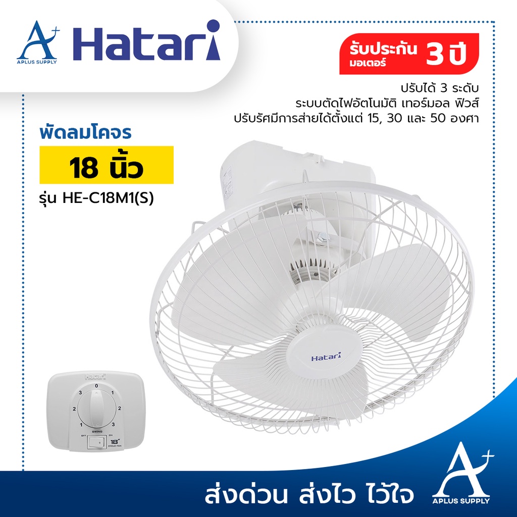 HATARI พัดลมโคจรติดเพดาน 18 นิ้ว สีขาว รุ่น HE-C18M1(S) ปรับส่ายได้ ...