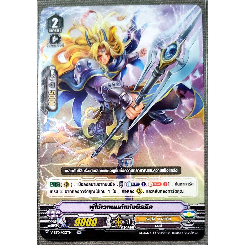 การ์ด แวนการ์ด ผู้ใช้เวทมนต์แห่งมิธริล (การ์ดไม่ฟรอย) แคลน รอยัล พาลาดิน เกรด 2 V-BT01/013TH RR ...
