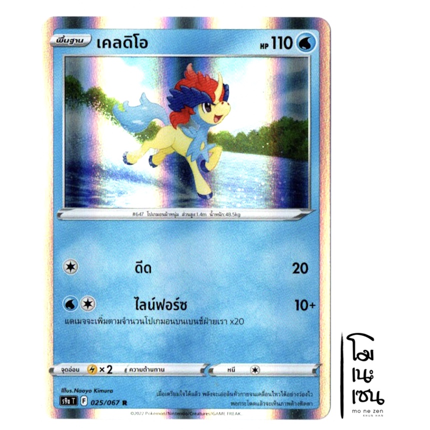 เดลดิโอ 025/067 R Foil - น้ำ พสุธามหายุทธ การ์ดโปเกมอน (Pokemon Trading Card Game) | Shopee Thailand