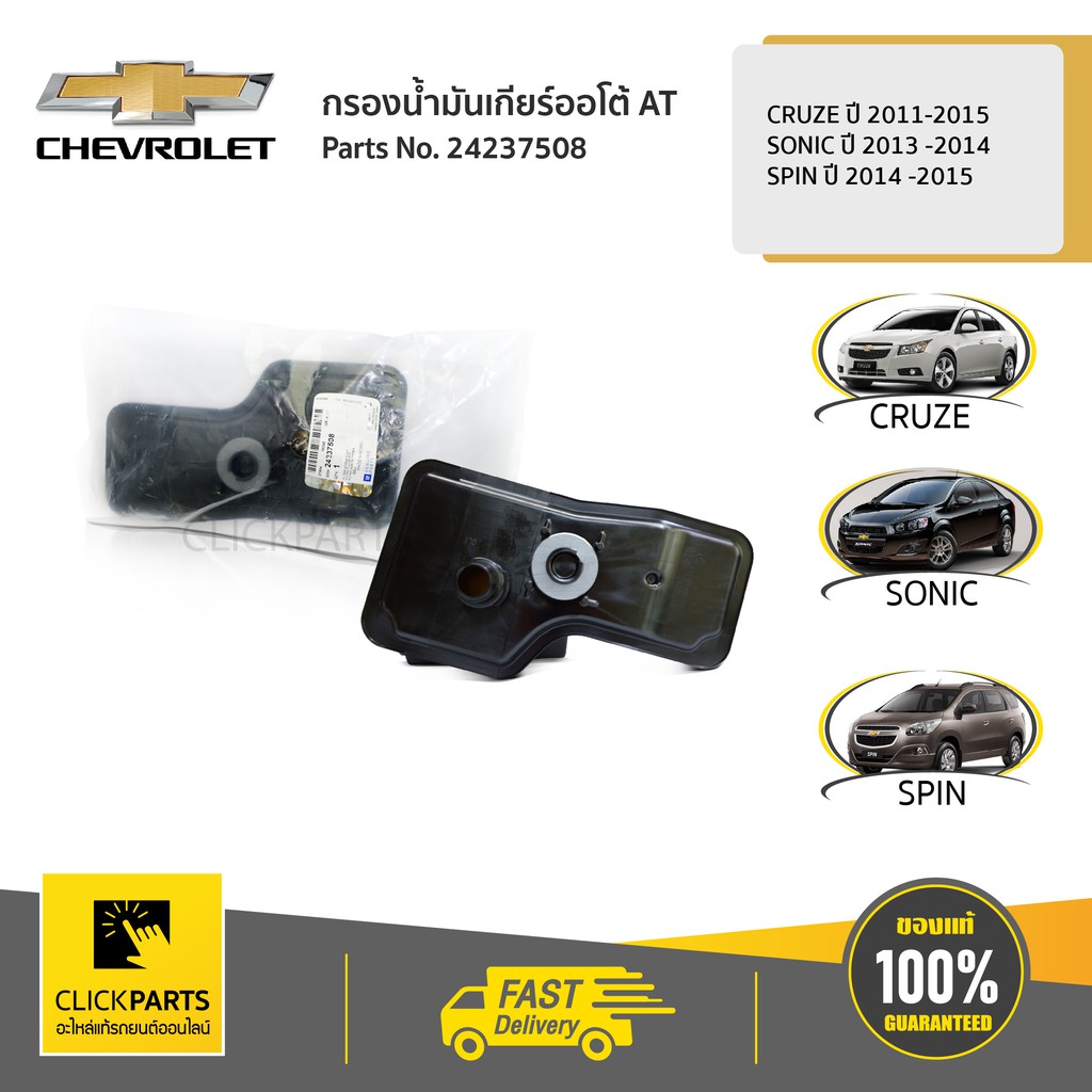 CHEVROLET กรองน้ำมันเกียร์ อัตโนมัติ CRUZE, SONIC, SPIN #24237508 แท้ ...