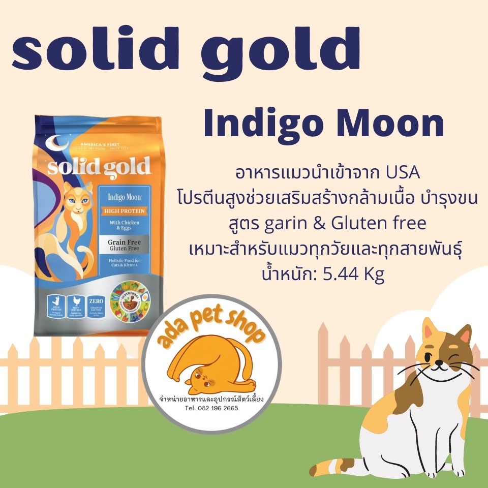 Solid Gold Indigo Moon อาหารแมวเกรด Holistic 5.44 กิโลกรัม กินได้ทุกวัยกินง่าย ขนนุ่ม โปรตีนสูง ...