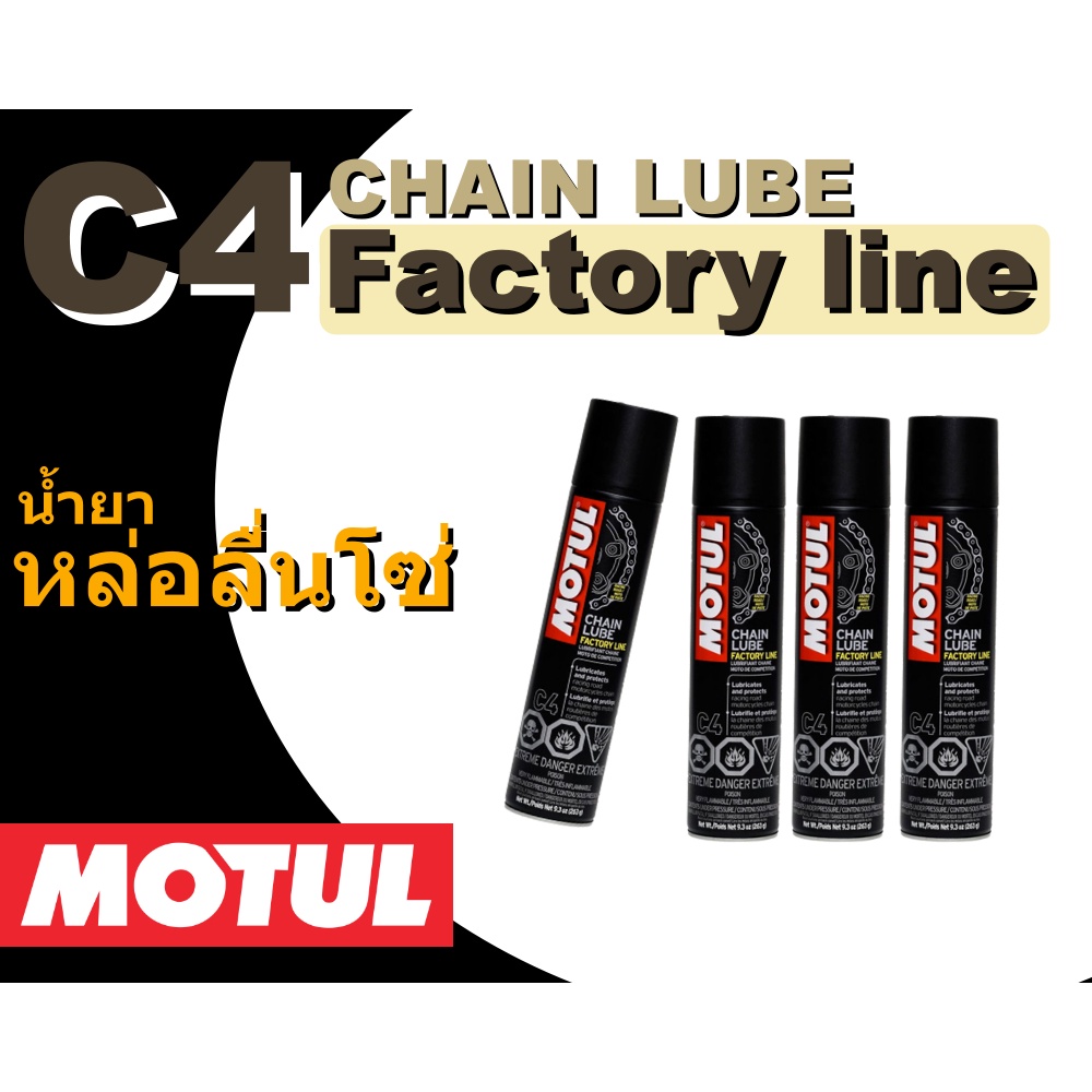 Motul MC Care CHAIN LUBE FACTORY LINE - C4 สเปรย์หล่อลื่นโซ่รถ ...