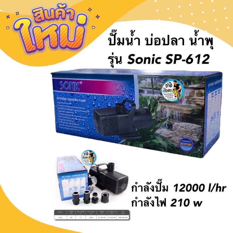 ปั๊มน้ำ บ่อปลา น้ำพุ รุ่น Sonic SP-612 กำลังปั๊ม 12000 l/hr กำลังไฟ 210 w | Shopee Thailand