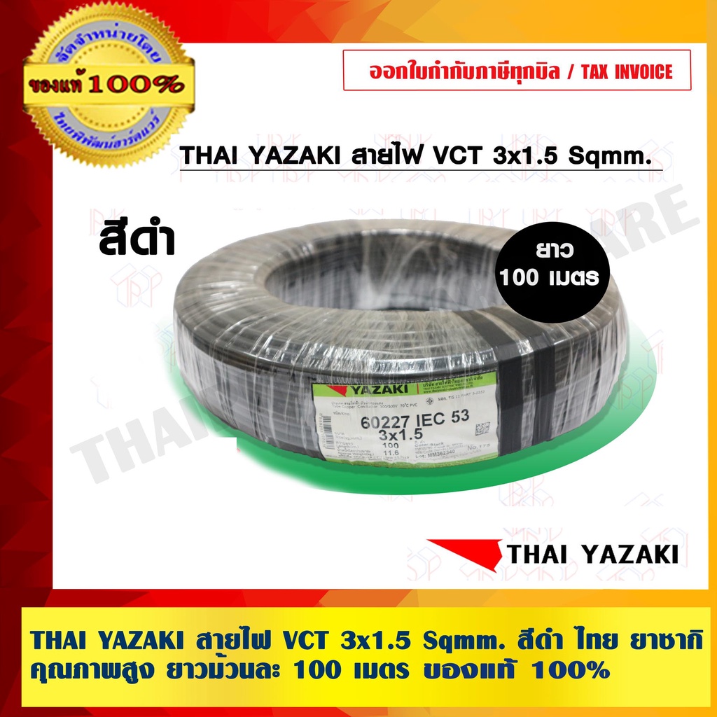 THAI YAZAKI สายไฟ VCT 3x1.5 Sqmm. สีดำ ไทย ยาซากิ คุณภาพสูง ยาวม้วนละ 100 เมตร ของแท้ 100% ...