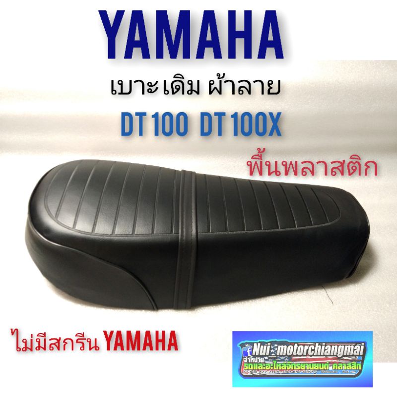 เบาะdt100 dt100x เบาะ yamaha dt100 dt100x เบาะเดิม yamaha dt100 dt100x ...