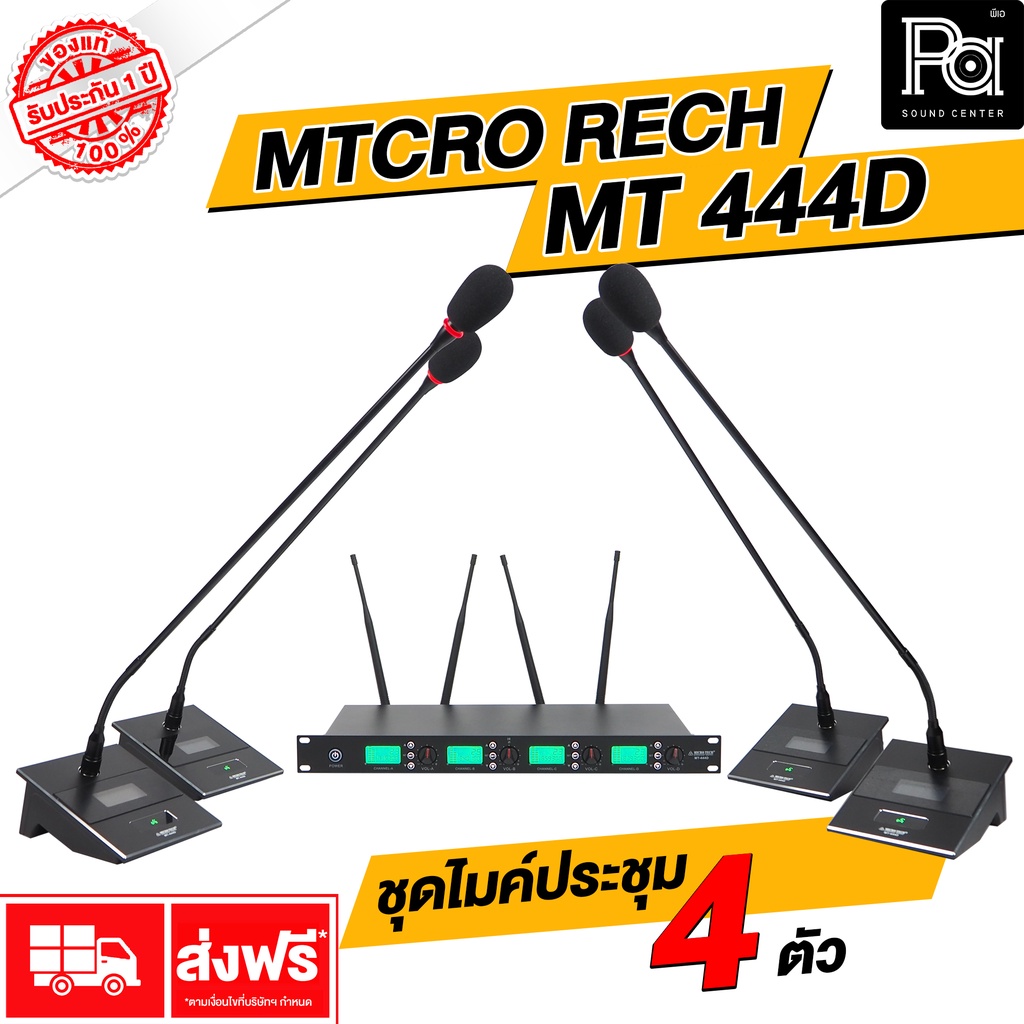 MICROTECH MT444D ชุดประชุมไร้สาย 4 ไมค์ MT-444D MT 444D ไมค์ประชุม ไร้ ...