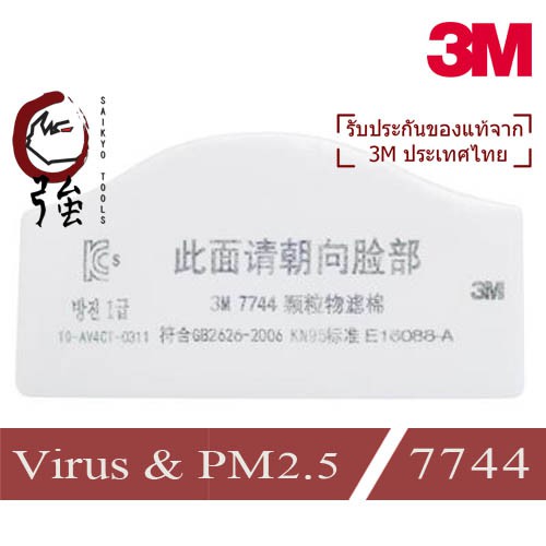 3M 7744 P2 (KN95) แผ่นกรองฝุ่น สำหรับฝุ่นที่มีส่วนผสมของโลหะ(ไอโลหะ) ไอ ...