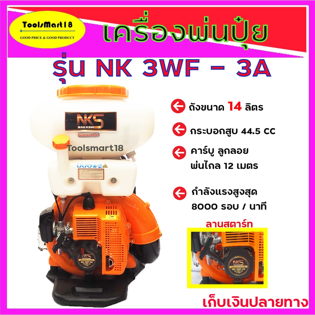 NAKASHI เครื่องพ่นปุ๋ย พ่นยาฉีดหญ้า หว่านเมล็ดพันธ์ 14 ลิตร รุ่น NK 3WF ...