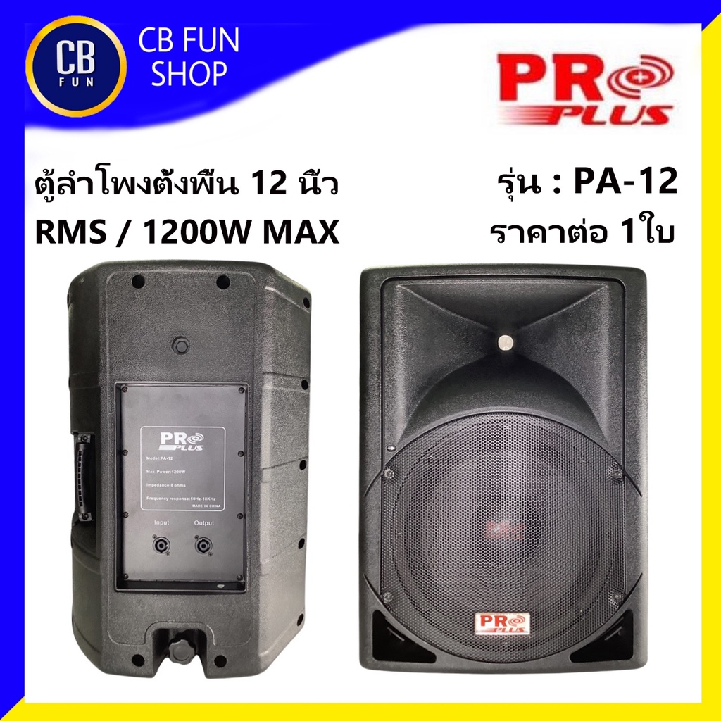 PROPLUS รุ่น PA-12 ตู้ลำโพงตั้งพื้นพาสซีฟฟูลเรนจ์12 นิ้ว RMS/1200W MAX ราคาต่อ1ใบ สินค้าใหม่แกะ ...