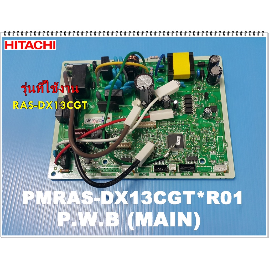 อะไหล่ของแท้/เมนบอร์ดแอร์ฮิตาชิ/P.W.B (MAIN/HITACHI/PMRAS-DX13CGT*R01/ใช้กับรุ่น เมนบอร์ดแอร์ ...