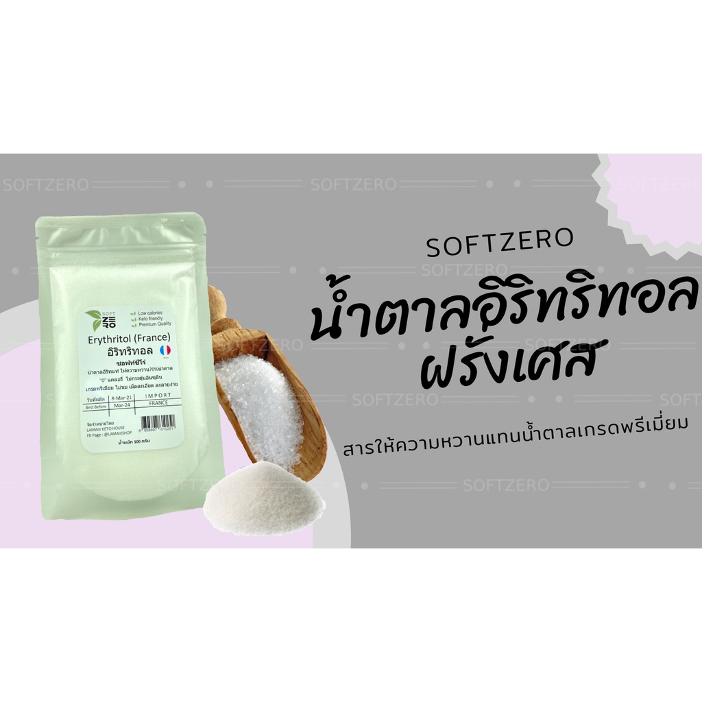 น้ำตาลอิริททอล Erythitol เกรดฝรั่งเศสไม่ขมติดลิ้น สารให้ความหวานแทนน้ำตาล Softzero น้ำหนัก 100 ...
