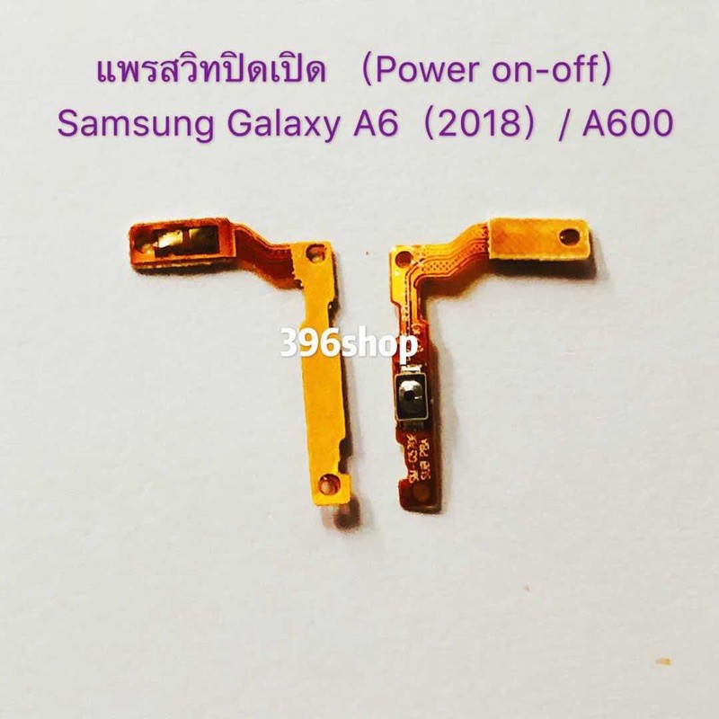 แพรสวิทปิดเปิด ( on-off ) Samsung Galaxy J4 Plus / A6 (2018) / A600 ...