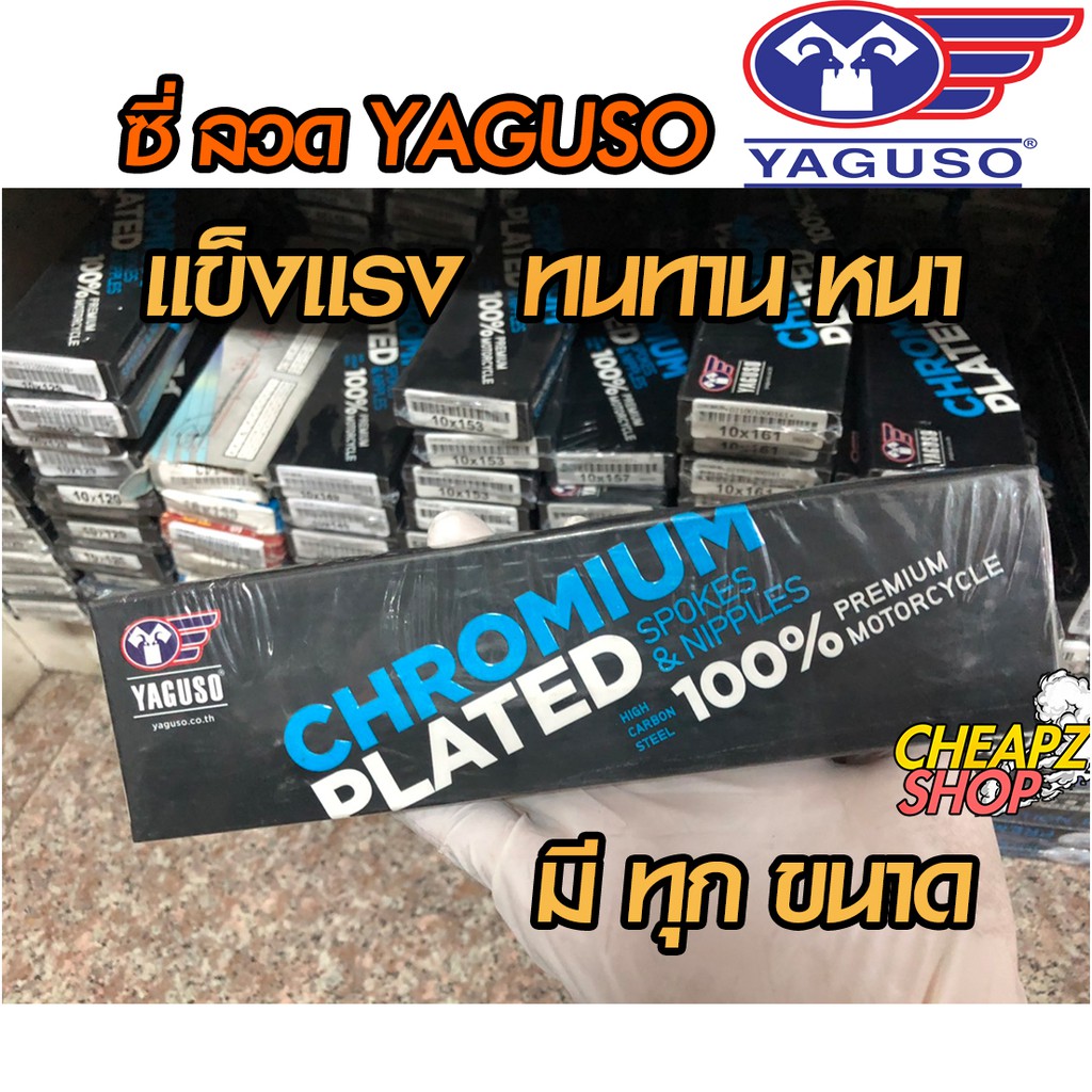 ซี่ลวด ยากูโซ่ YAGUSO แบบชุบเงาแข็งอย่างดี ซีลวดมอไซค์ ซี่ลวด | Shopee ...