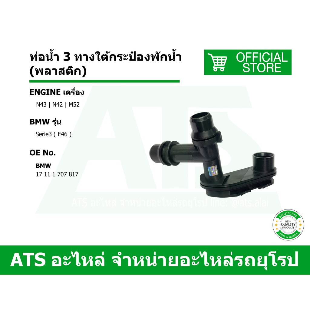 BMW ท่อน้ำ 3 ทางใต้กระป๋องพักน้ำ (พลาสติก) เครื่อง N43 N42 M52 รุ่น ...