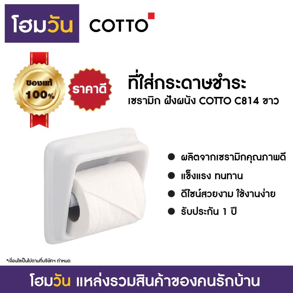 ที่ใส่กระดาษชำระ เซรามิก ฝังผนัง COTTO C814 ขาว | Shopee Thailand