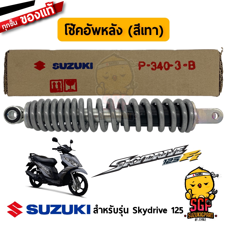 โช้คอัพหลัง ABSORBER ASSY, REAR SHOCK แท้ Suzuki Skydrive 125 | Shopee ...