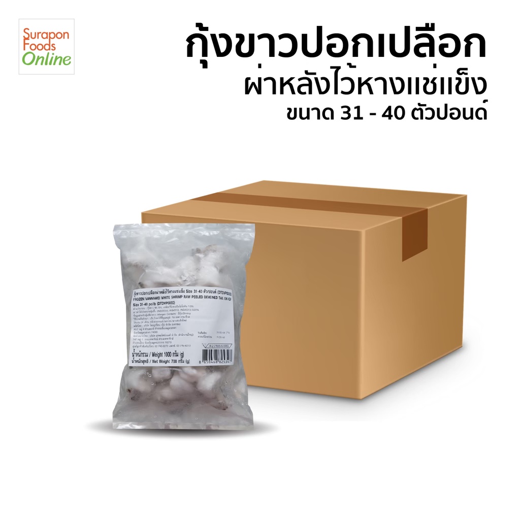 Suraponfoods กุ้งขาวปลอกเปลือกไว้หาง VM PDTO IQF 31-40 ยกลัง บรรจุ10แพ็ค/ลัง 1000กรัม/แพ็ค ...