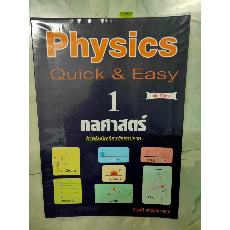 Physics quick&easy 1 กลศาสตร์ สำหรับมัธยมปลาย | Shopee Thailand