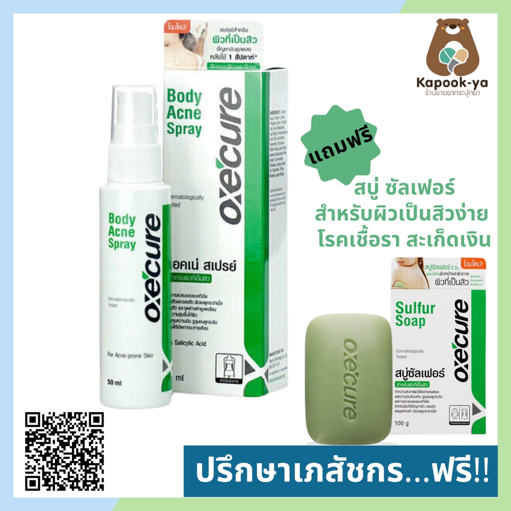 Oxe Cure Body Acne Spray อ๊อกซี่เคียว สเปรย์ฉีดสิวหลัง 50 ml [แถมฟรี ...