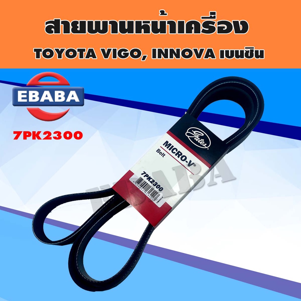 สายพาน สายพานหน้าเครื่อง สำหรับ TOYOTA VIGO, INNOVA เบนซิน เบอร์ ...
