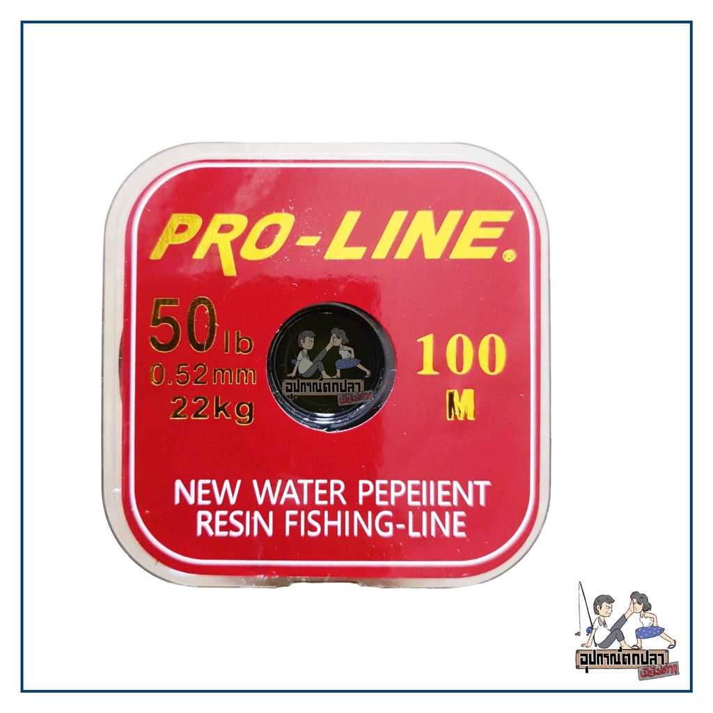 สายเอ็น เอ็นตกปลา Proline เอ็นโปรไลน์ ม้วนละ 100 เมตร | Shopee Thailand