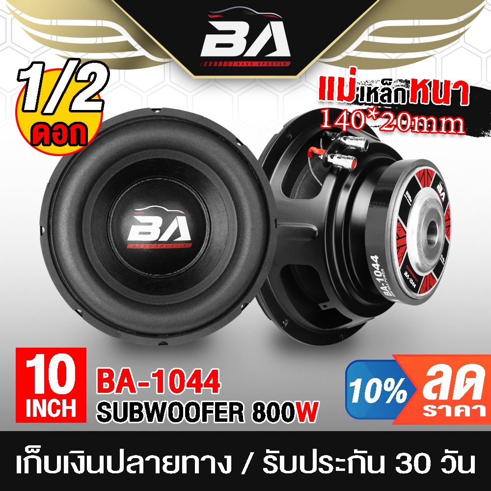 BA SOUND ลำโพงซับ 10 นิ้ว 800วัตต์ วอยซ์คู่ BA-1044 ลำโพงซับวูฟเฟอร์ 10นิ้ว ดอกลำโพง สามารถใช้ใน ...