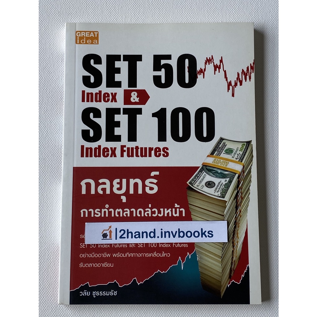 [มือสอง พร้อมส่ง] SET 50 Index & SET 100 Index Futures กลยุทธ์การทำตลาด ...