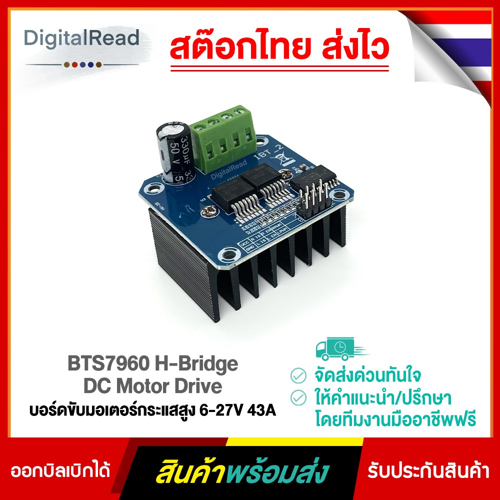 BTS7960 H-Bridge DC Motor Drive บอร์ดขับมอเตอร์กระแสสูง 6-27V 43A สต็อก ...