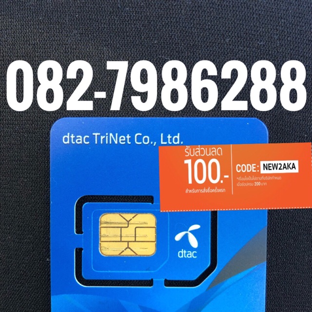 เบอร์มงคลDTAC 082-7986288 | Shopee Thailand