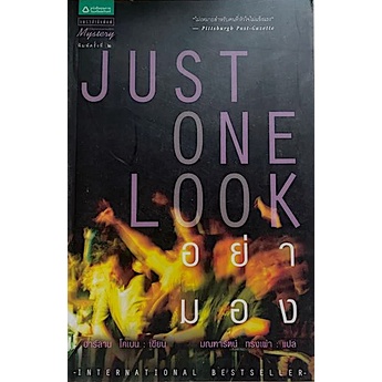 อย่ามอง Just One Look ฮาร์ลาน โคเบน | Shopee Thailand